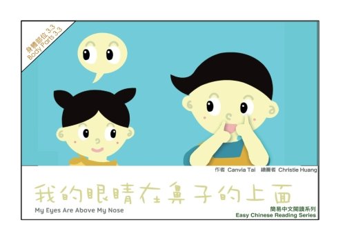 Amazon.com: My Eyes Are Above My Nose (Easy Chinese Reading: Body Parts ...