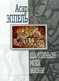 Amazon.com: Shampinon moei zhizni: Rasskazy: 9785264001536: Asar Eppel ...