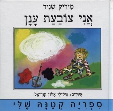 Amazon.com: Colouring a Cloud - Hebrew Book for Children: 7290000918891 ...
