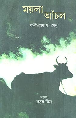 Maila Anchal (BENGALI) : Phanishwar Nath Renu: Amazon.in: Books