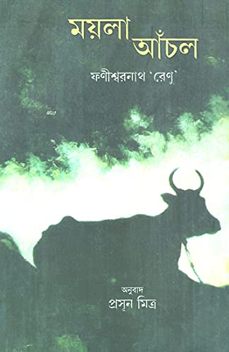 Maila Anchal (BENGALI) : Phanishwar Nath Renu: Amazon.in: Books