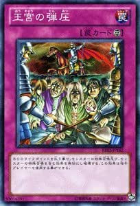 Amazon.co.jp: 遊戯王カード 【王宮の弾圧【スーパー】】 BE02-JP162-SR 《遊戯王ゼアル ビギナーズ・エディションVol.2》 : ホビー
