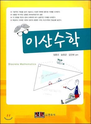 Amazon.com: Discrete mathematics (Korean Edition): 9788980813278: Books