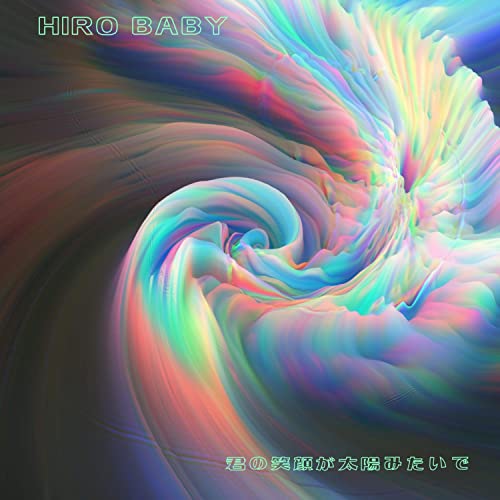 Amazon MusicでHiro Babyの君の笑顔が太陽みたいでを再生する