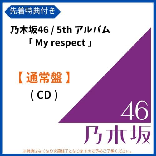 Amazon.co.jp: 【 先着特典有り ・ 通常盤 】 乃木坂46 / 5th アルバム 「 My respect 」 【 Blu ...