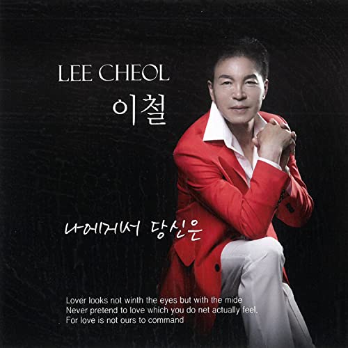 Amazon MusicでChul Leeの나에게서 당신은を再生する