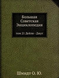 Amazon.com: Bol'shaya Sovetskaya Entsiklopediya: tom 21 Dejli - Dzhut: 9785458369053: Shmidt O ...