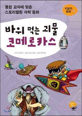 Rock-eating monster Komerokas (Korean Edition): Ana Alonso ...