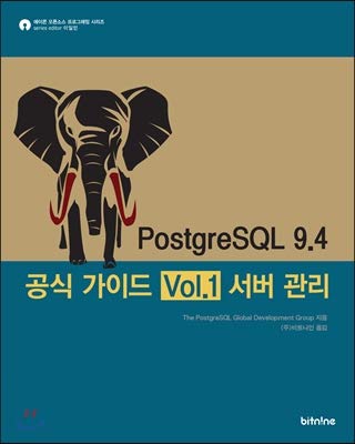 PostgreSQL 9.4 Official Guide Vol.1 Server Administration (Korean Edition): The PostgreSQL ...