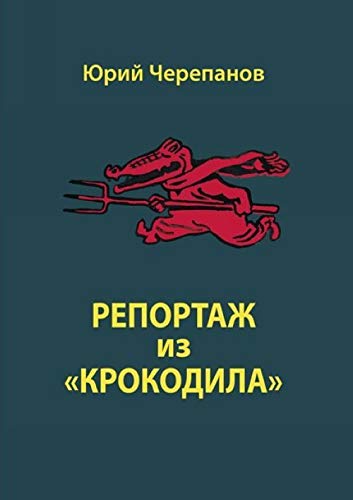 Amazon.com: Reportazh iz "Krokodila": 9785903406104: Yuriy Cherepanov ...