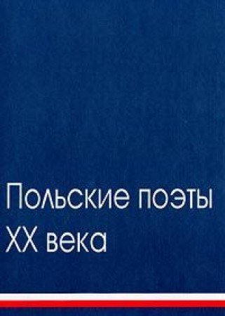 Polskie poety XX veka: Antologiia: Britanishskiy V. Astafeva N ...
