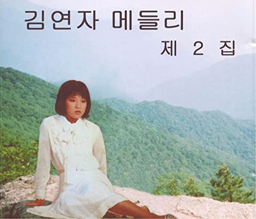 Amazon.co.jp: 메들리 2집 : KIM YON JA: デジタルミュージック