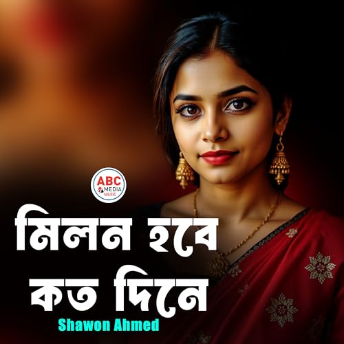 Milon Hobe Koto Dine by Shawon Ahmed on Amazon Music Unlimited