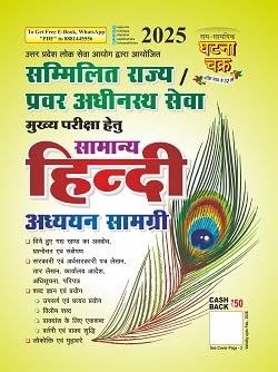 Ghatna Chakra UPPCS Mains Samanya Hindi Adhyayan Samagri Study Guide ...