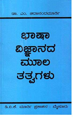 BHASHA VIJNANADA MULA TATVAGALU : Dr. M. CHIDANANDA MURTHY: Amazon.in ...