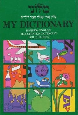 My Dictionary Hebrew-English Illustrated Dictionary for Children ...