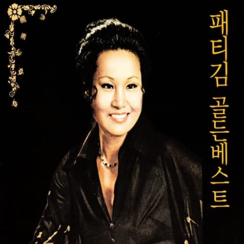 Amazon MusicでPatti Kim(패티김)のGolden Bestを再生する