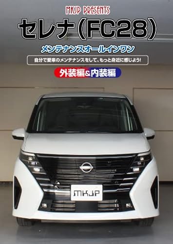 Amazon.co.jp: セレナ（FC28）メンテナンスオールインワンDVD 内装&外装セット : MKJP: 家電＆カメラ