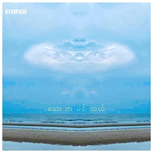 Amazon MusicでKyar Paukのသောကပင်လယ်を再生する