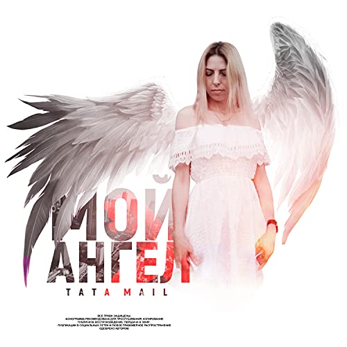 МОЙ АНГЕЛ de TATA MAIL en Amazon Music Unlimited