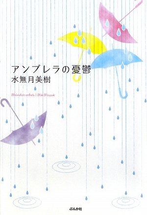 Amazon.co.jp: アンブレラの憂鬱 (COCORO BOOKS) : 水無月 美樹: 本