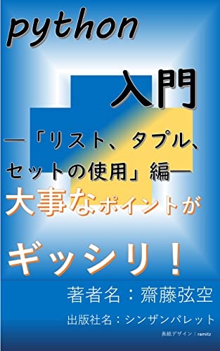 Introduction To Python Using Lists Tuples And Sets Japanese Edition Genku Saito Ebook 3323