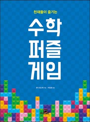 Genius puzzle game (Korean Edition): Handa Ryosuke: 9788959794928 ...