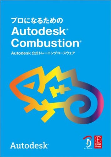 『プロになるためのAutodesk Combustion―Autodesk公式トレーニングコースウェア』｜感想・レビュー - 読書メーター