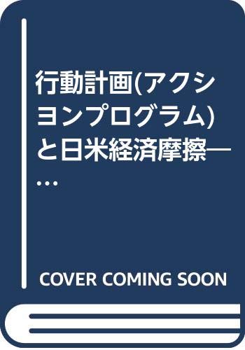 Akushon puroguramu to Nichi-Bei keizai masatsu: Kiki ni tatsu jiyū bōeki shugi (Jiji mondai ...