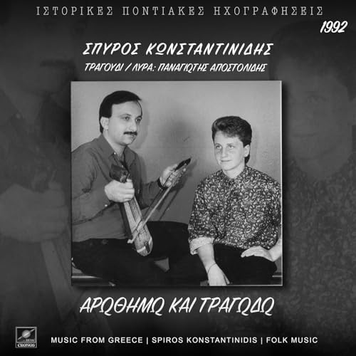 Amazon MusicでΣπύρος Κωνσταντινίδης & Παναγιώτης ΑποστολίδηςのΑρωθυμώ και ...