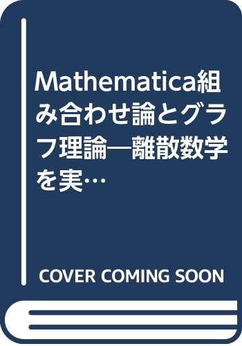 Amazon.com: Mathematica組み合わせ論とグラフ理論―離散数学を実現する (アジソン ウェスレイ・トッパン情報科学シリーズ ...