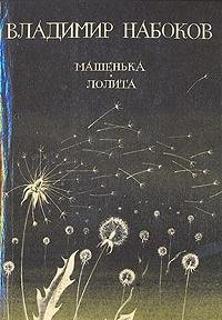 Mashenka. Lolita: Vladimir Nabokov: 9785761002456: Amazon.com: Books