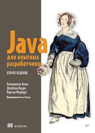 Java для опытных разработчиков. 2-е издание (Russian Edition) , Эванс ...