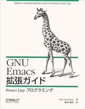 Amazon.co.jp: GNU Emacs拡張ガイド: Emacs Lispプログラミング : ボブ グリックステイン, Glickstein,Bob, 嗣智, 榎並: 本