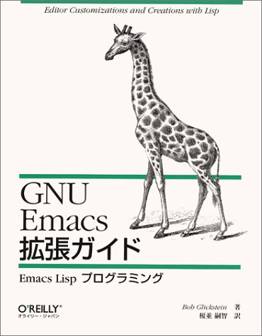 Amazon.co.jp: GNU Emacs拡張ガイド: Emacs Lispプログラミング : ボブ グリックステイン, Glickstein,Bob, 嗣智, 榎並: 本