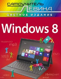 Amazon.com: Windows 8. Camouchitel Levina v tsvete: 9785446100965: LEVIN A.: Books