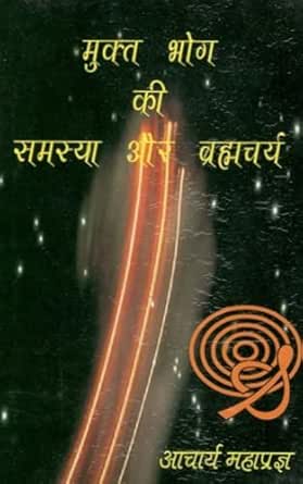 Mukt Bhog Ki Samasya Aur Brahmcharya (Hindi Edition) - Kindle edition by Mahapragya, Acharya ...