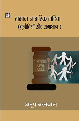 Samaan Nagrik Sanhita : Chunautiya Aur Samadhan : Anoop Baranwal ...