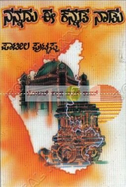 Nannadu Ee Kannada Naadu: Collection Of Article: Paateela Puttappa ...