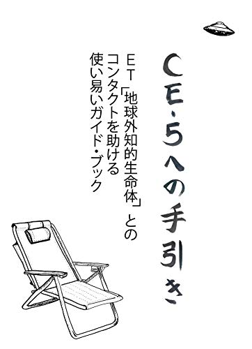 CE-5 への手引き: ET（地球外知的生命体）とのコンタクトを助ける使い易いガイド・ブック (Japanese Edition) eBook ...