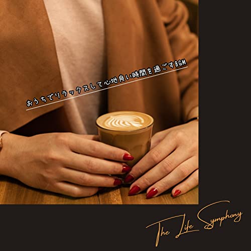 Amazon.co.jp: おうちでリラックスして心地良い時間を過ごすbgm : The Life Symphony: デジタルミュージック
