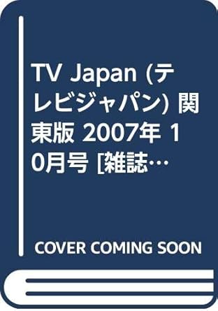 TV Japan (テレビジャパン) 関東版 2007年 10月号 [雑誌]: unknown author: Amazon.com: Books