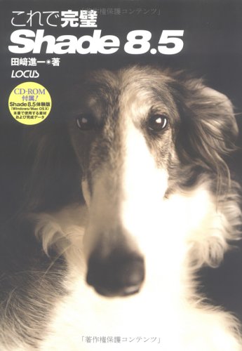 これで完璧Shade8.5 | 田崎 進一 |本 | 通販 | Amazon