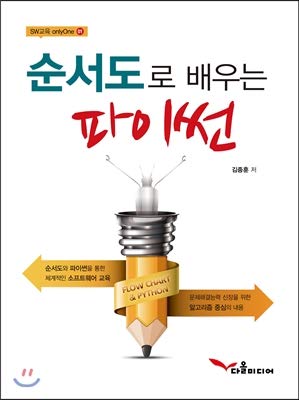 Python learning with flowchart (Korean Edition): Kim Jong Hoon ...