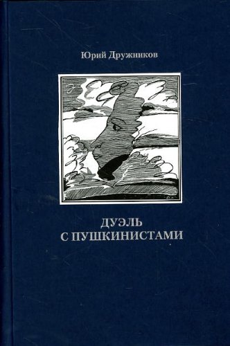 Duel' s pushkinistami [Duel with Pushkin scholars]: Druzhnikov, Iury ...