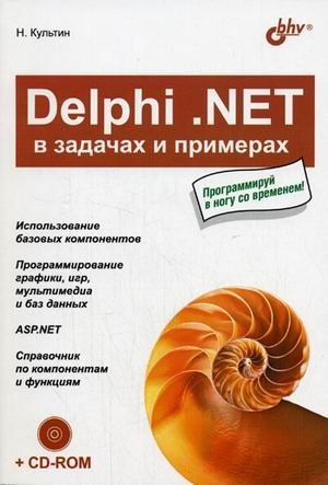 Amazon.com: Delphi. NET v zadachakh i primerakh (+ CD): 9785941579082 ...