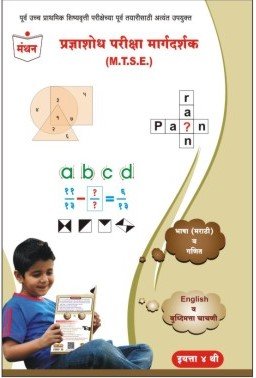 Buy Manthan Publication 4th Talent Search Exam Guide- Marathi Book ...