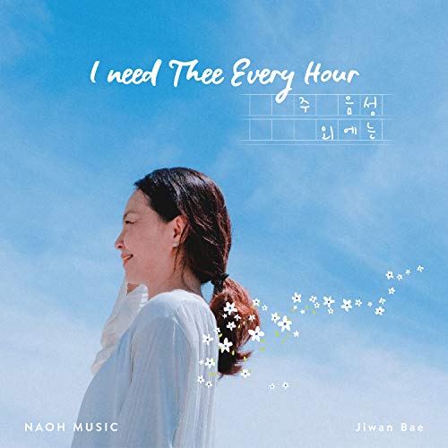 Amazon Music - 배지완 Jiwan Baeの주 음성 외에는 I Need Thee Every Hour - Amazon.co.jp
