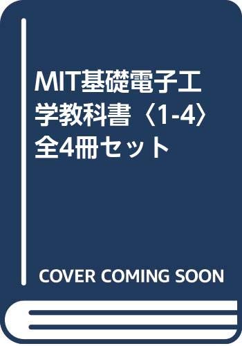 Amazon.co.jp: MIT基礎電子工学教科書〈1-4〉 全4冊セット : P.E.グレイ, C.L.サール: 本