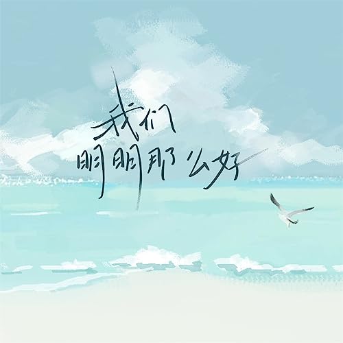 Amazon MusicでLi-2c（李楚楚）の我们明明那么好を再生する